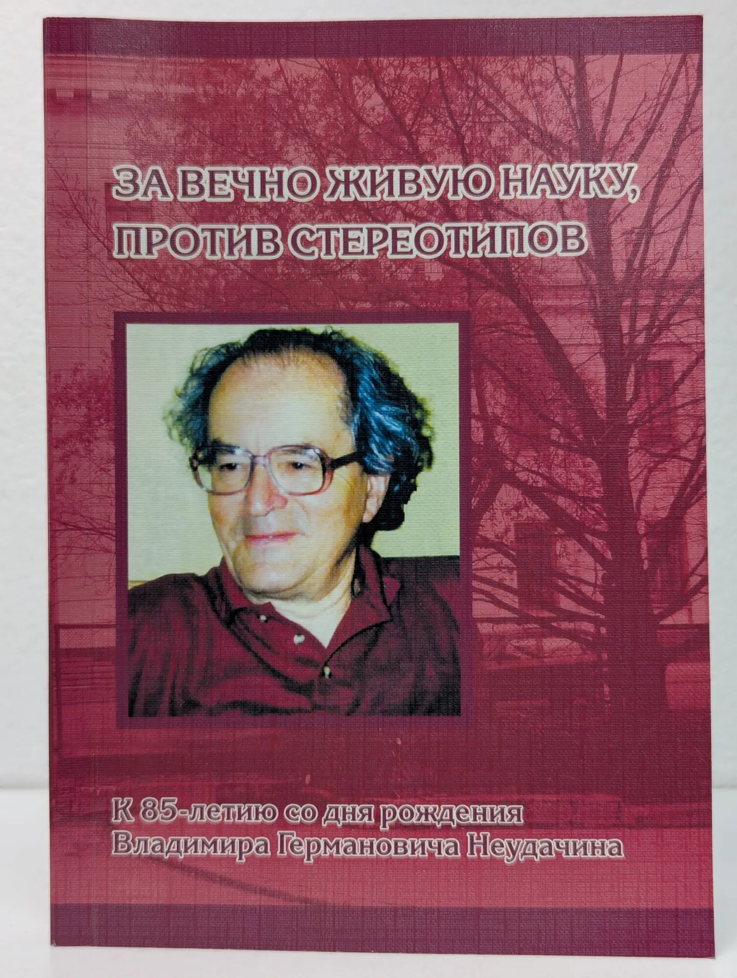 За вечно живую науку, против стереотипов Зеленская Н. С, Кукулин В. И. 2014