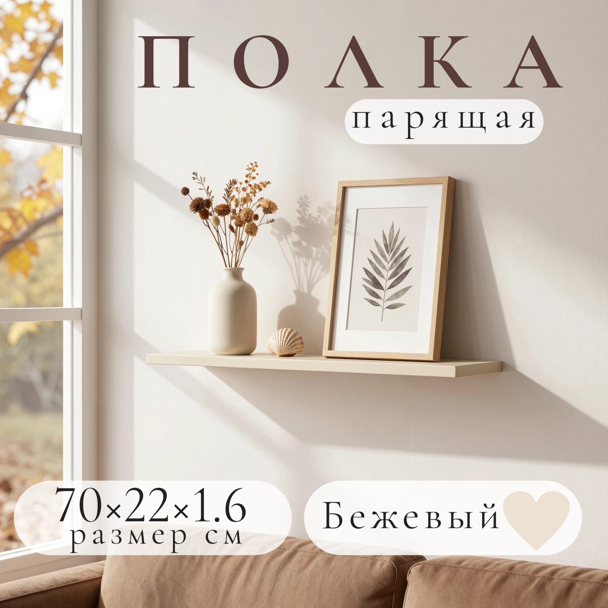 Полка настенная навесная бежевая 70*22 1шт