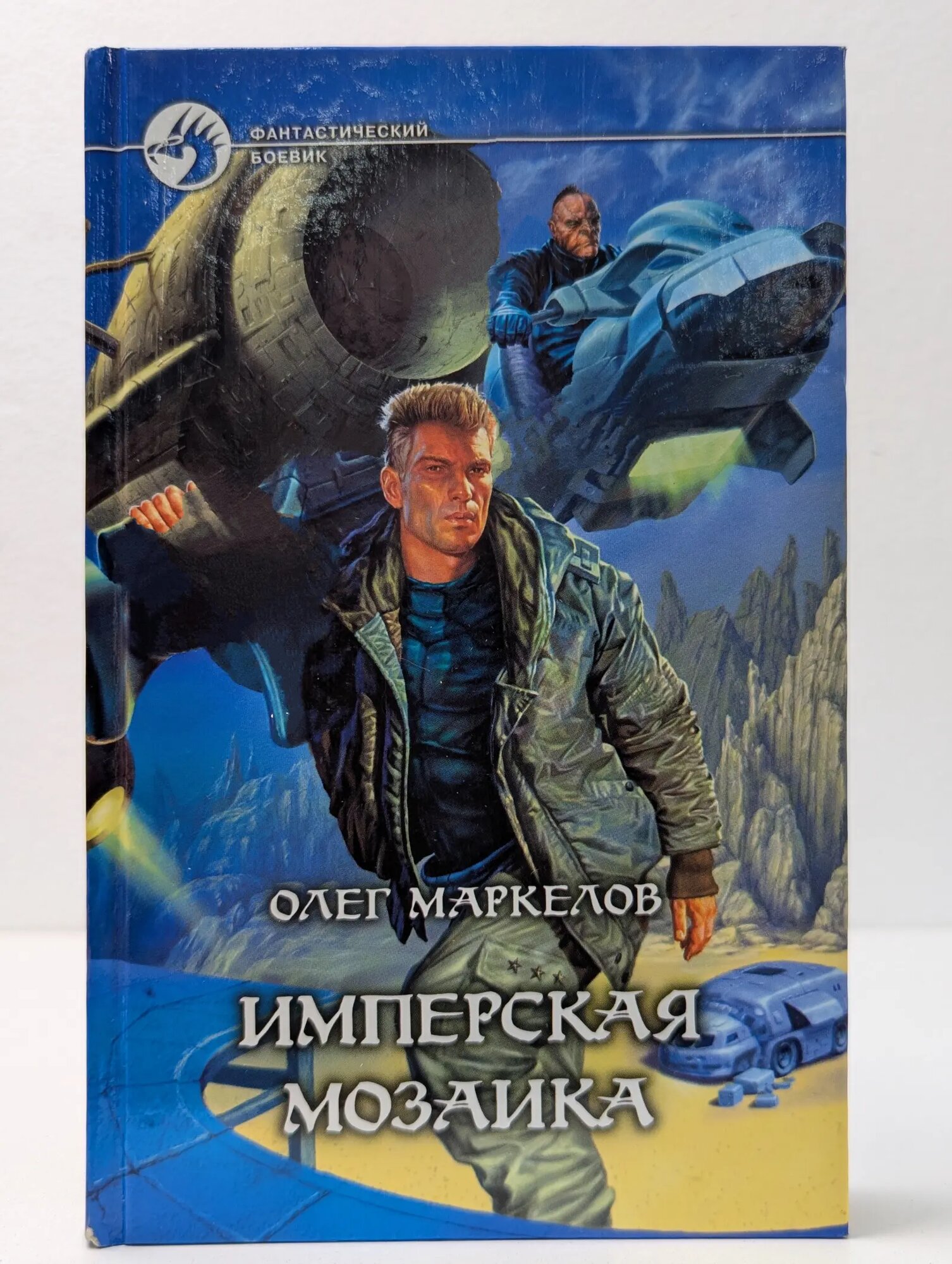 Фантастический боевик. Имперская мозаика Маркелов Олег Владимирович 2004