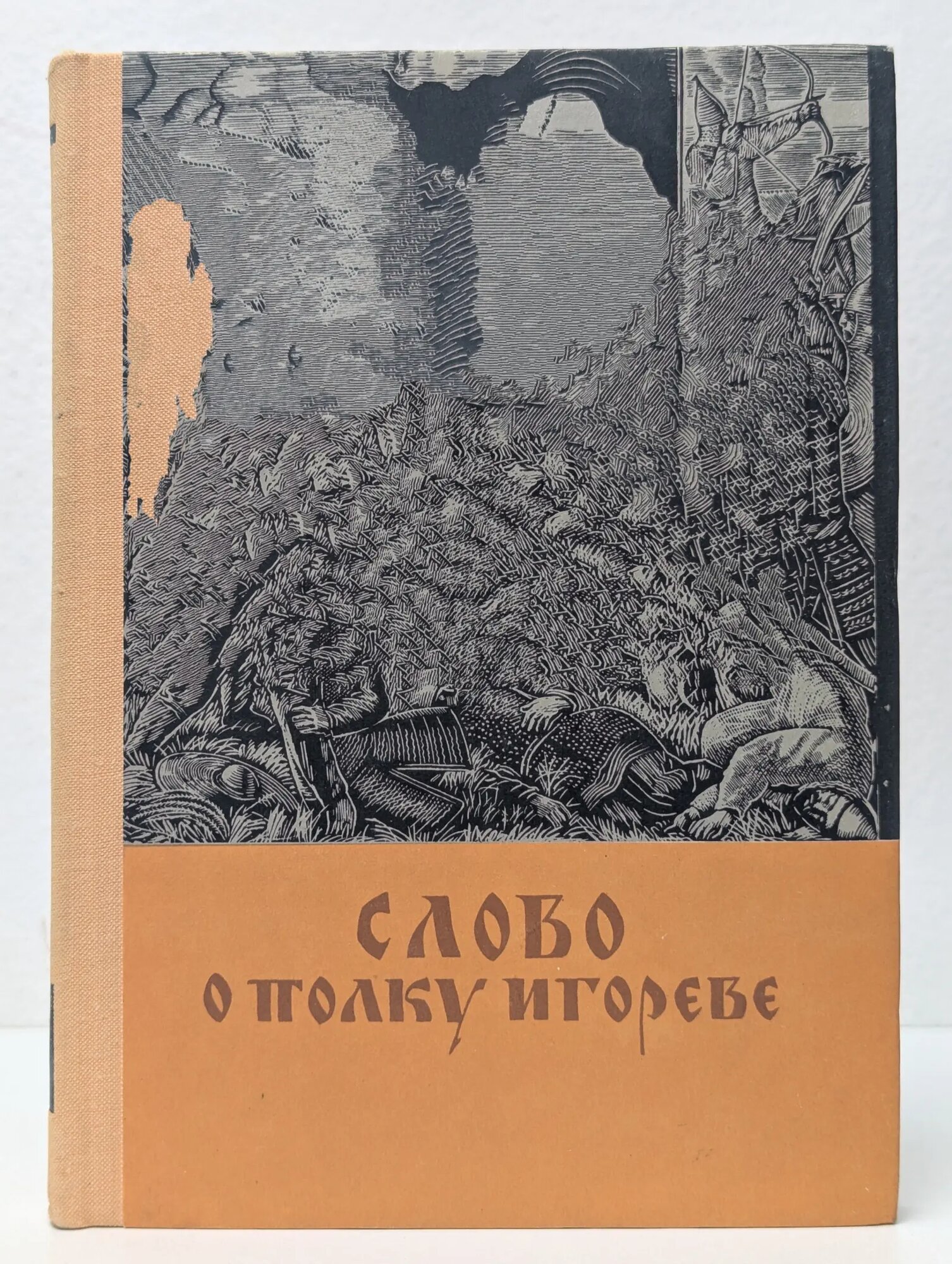 Слово о полку Игореве Югов Алексей Кузьмич (пер.) 1975