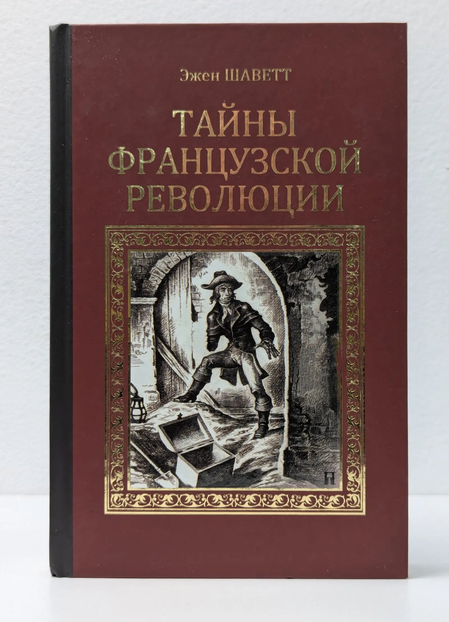 Серия исторических романов. Тайны французской революции Шаветт Эжен 2014