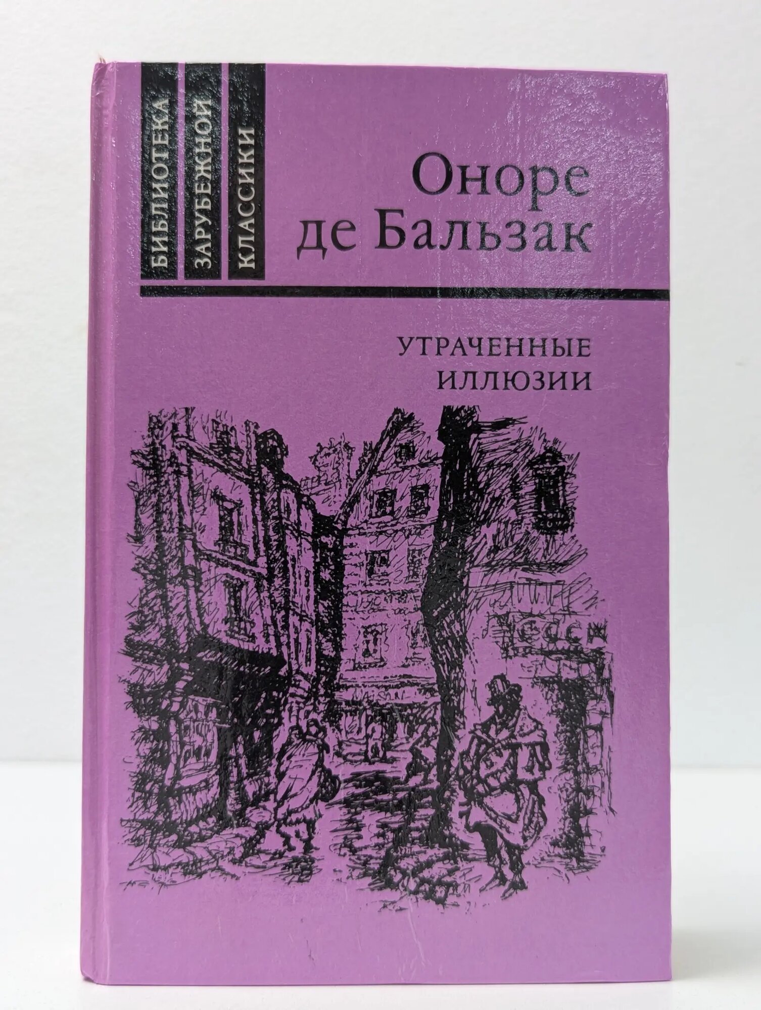 Библиотека зарубежной классики. Утраченные иллюзии де Бальзак Оноре 1989