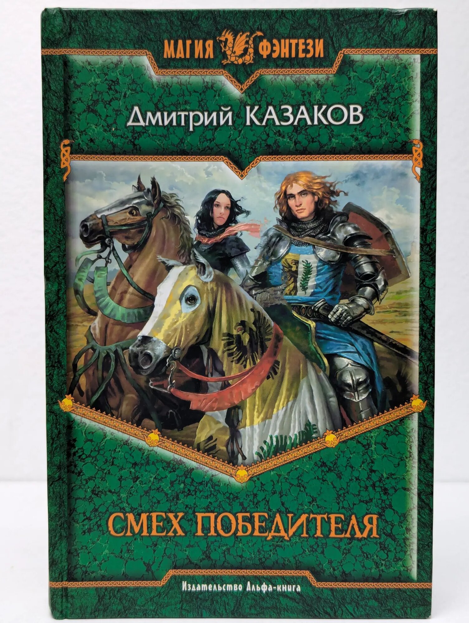 Смех победителя Казаков Дмитрий Львович 2006