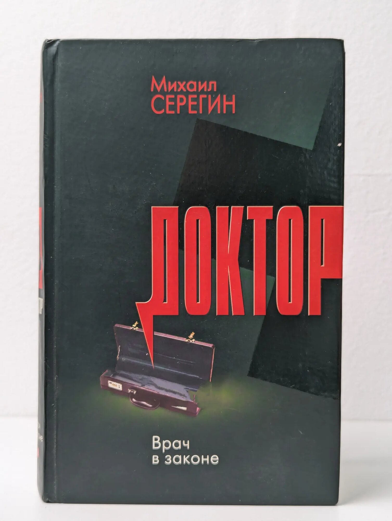 Доктор. Врач в законе Серегин Михаил Георгиевич 2002