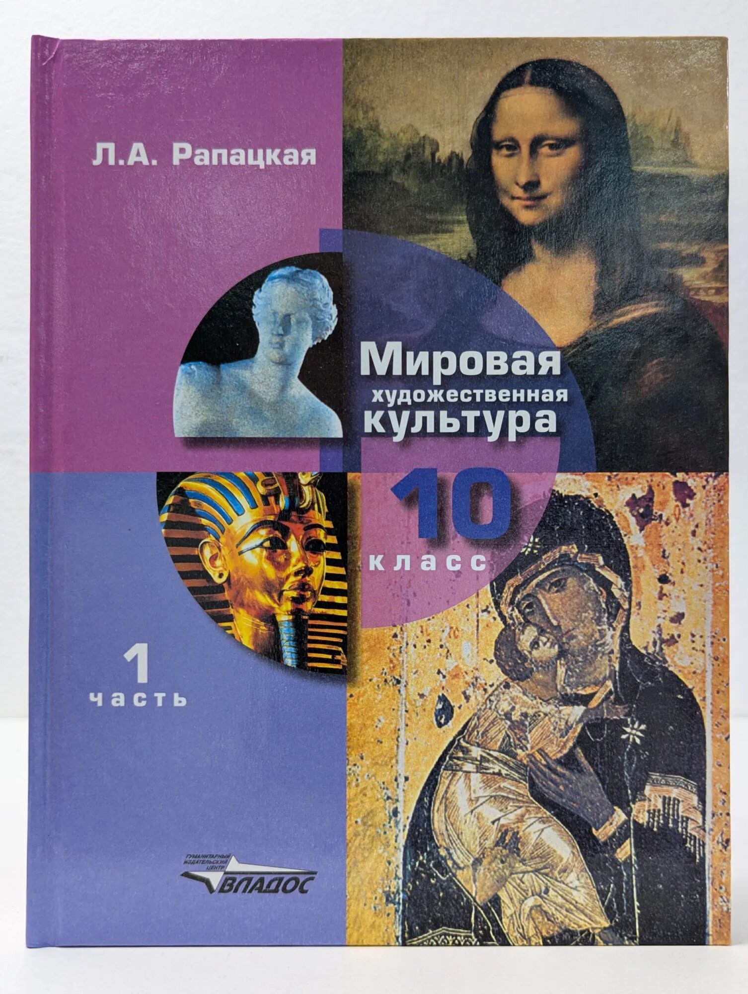 Мировая художественная культура. 10 класс. Часть 1 Рапацкая Людмила Александровна 2013