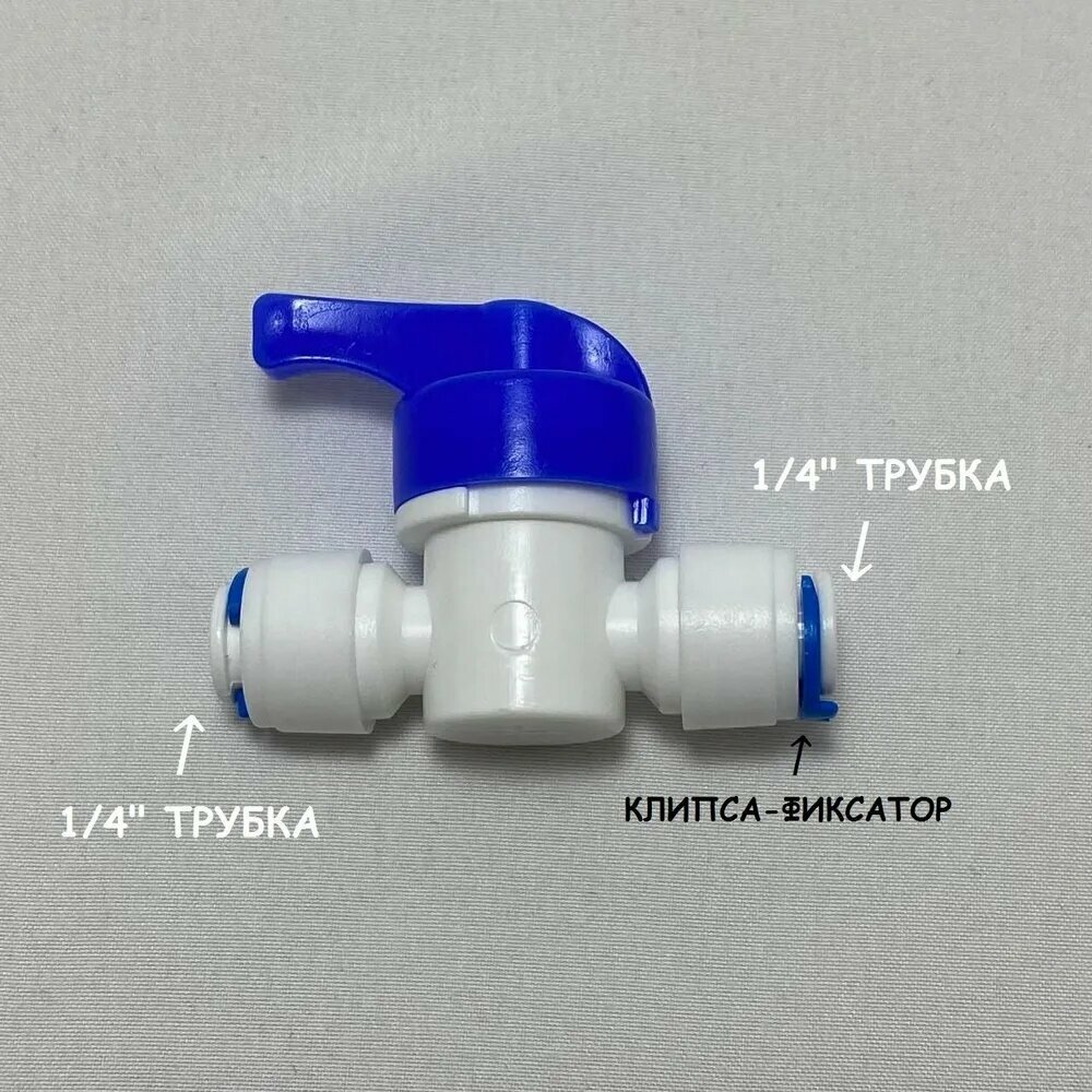 Кран-переключатель фитинг проходной для фильтра воды (1/4" трубка - 1/4" трубка)
