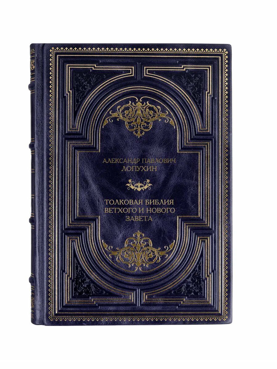 Александр Лопухин. Толковая Библия ветхого и нового завета
