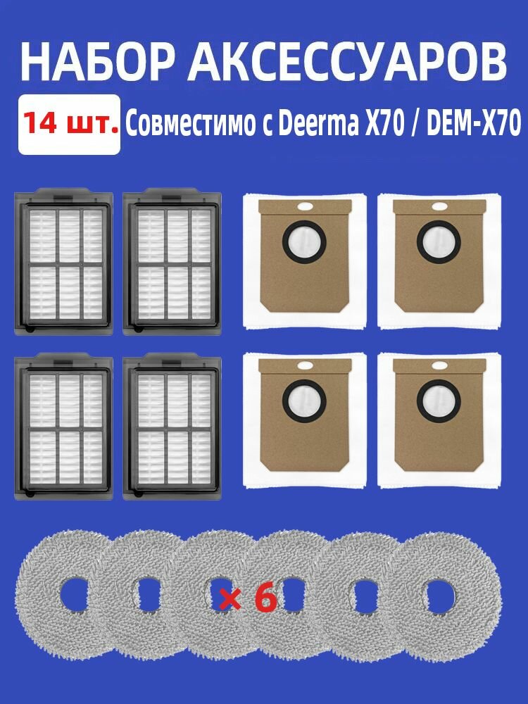 Подходит для Deerma X70 / DEM-X70: Набор запчастей и аксессуаров для робота-пылесоса фильтры, мешки для пыли, салфетки