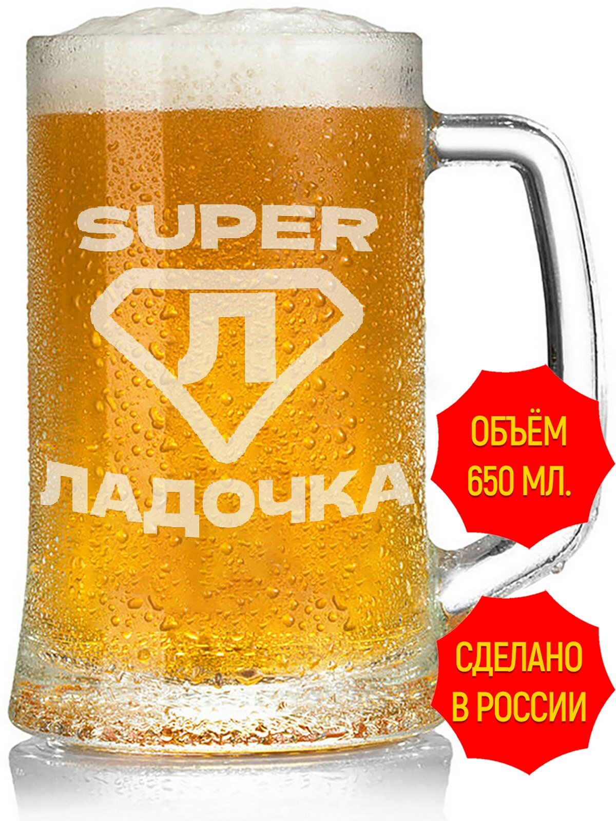 Кружка пивная с гравировкой супер Ладочка - 650 мл, высота 15 см.