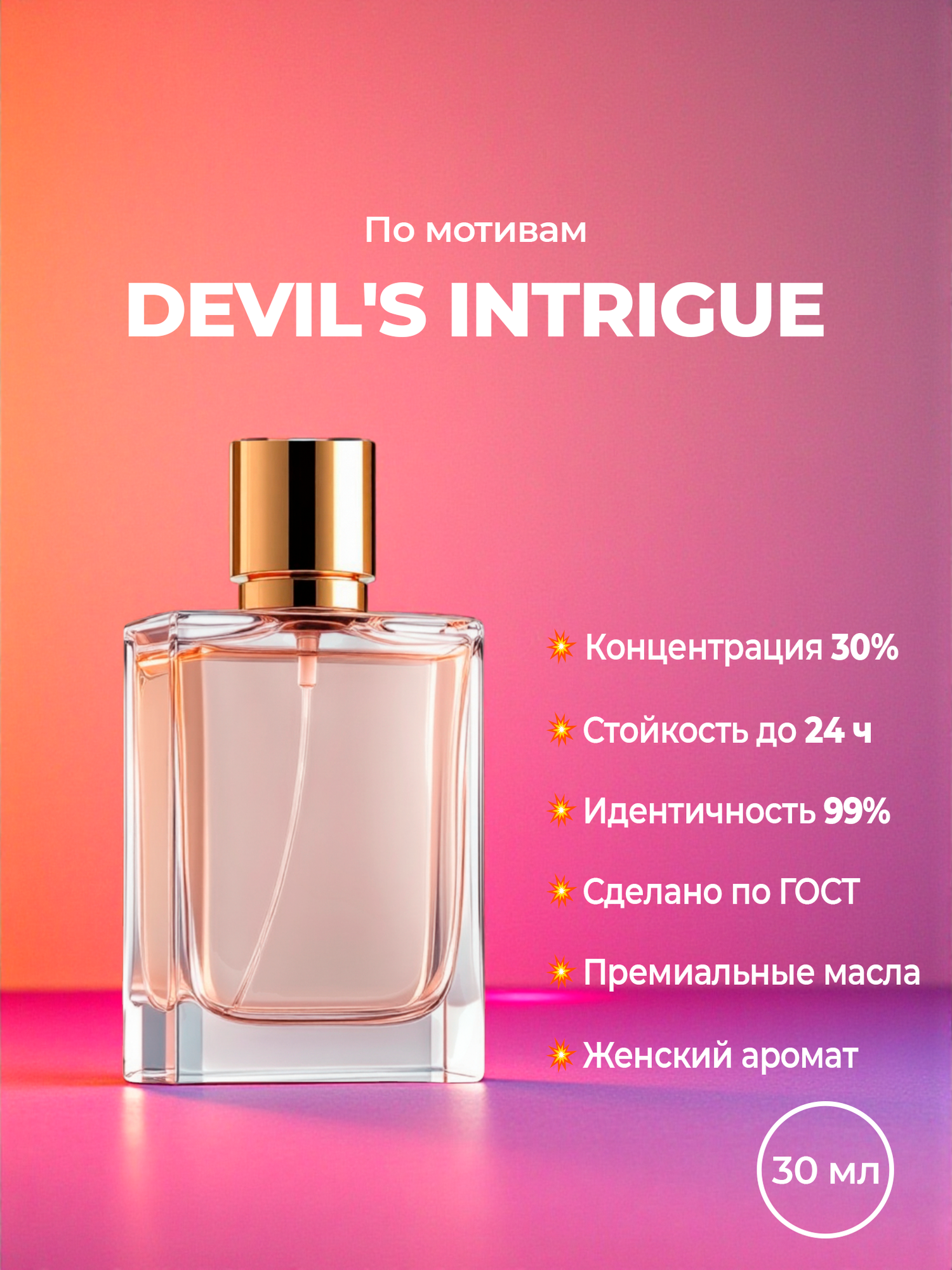 Духи женские 30 мл по мотиву HFC Devil's Intrigue (Дьявольские интриги). Цветочно-древесный нишевый стойкий аромат