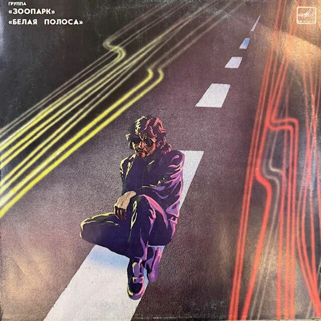 Виниловая пластинка Зоопарк Белая Полоса(Мелодия) LP