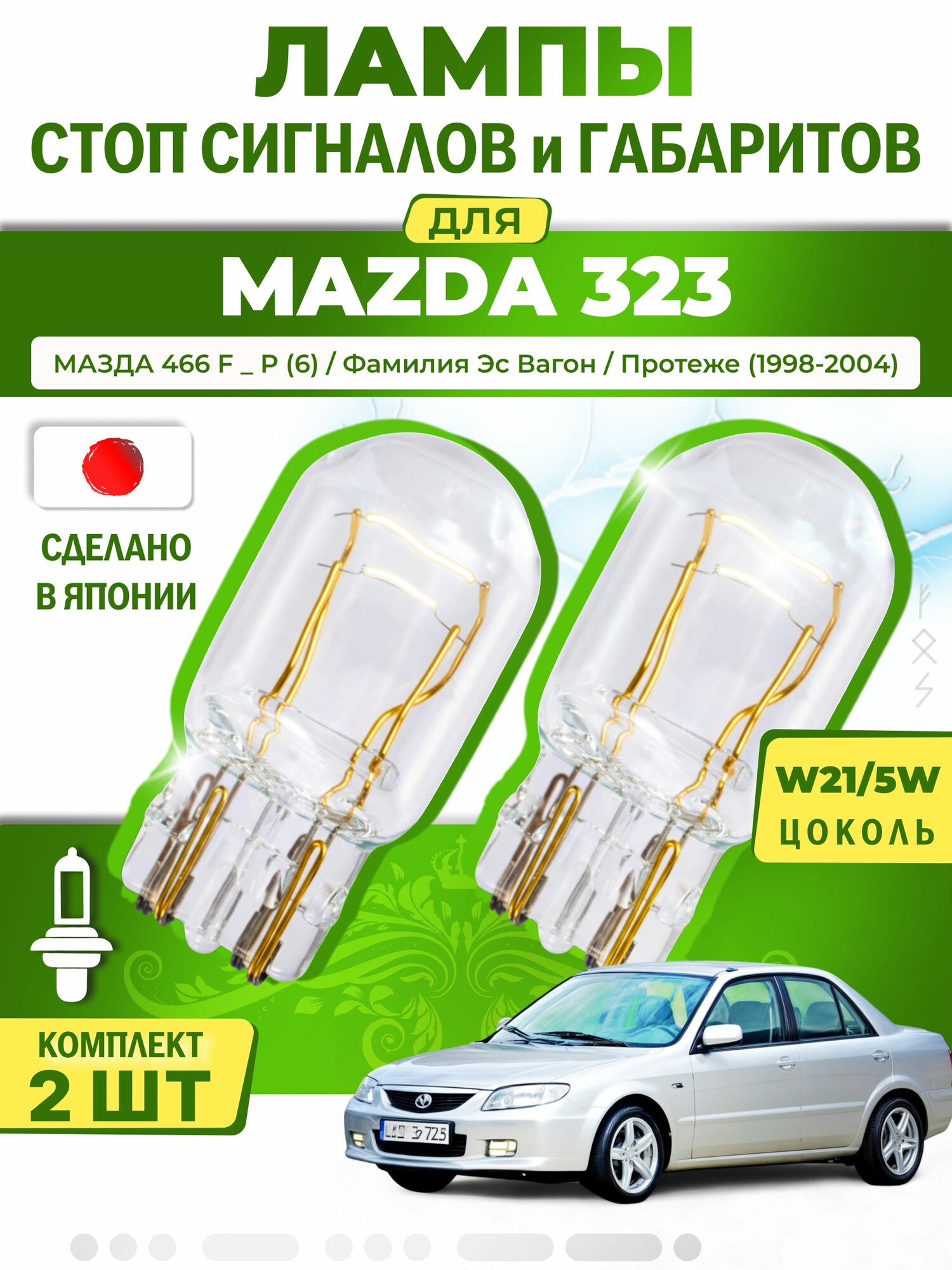 Японские лампы стоп-сигнала и габаритов для MAZDA 323 / мазда 466 F _ P (6) / Фамилия Эс Вагон / Протеже (1998-2004), W21/5W ( комплект 2шт )