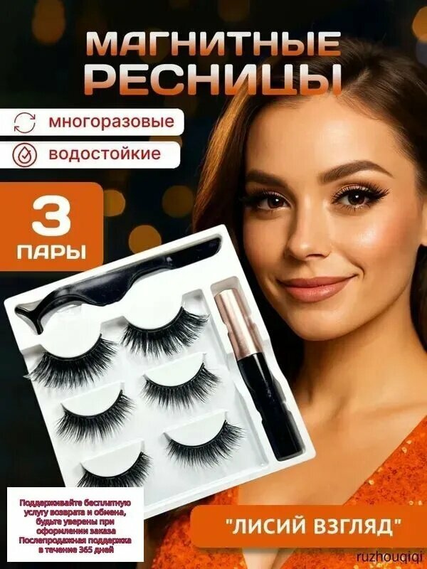 Магнитные накладные ресницы GreenAurum, 3 пары, эффект лисьего взгляда