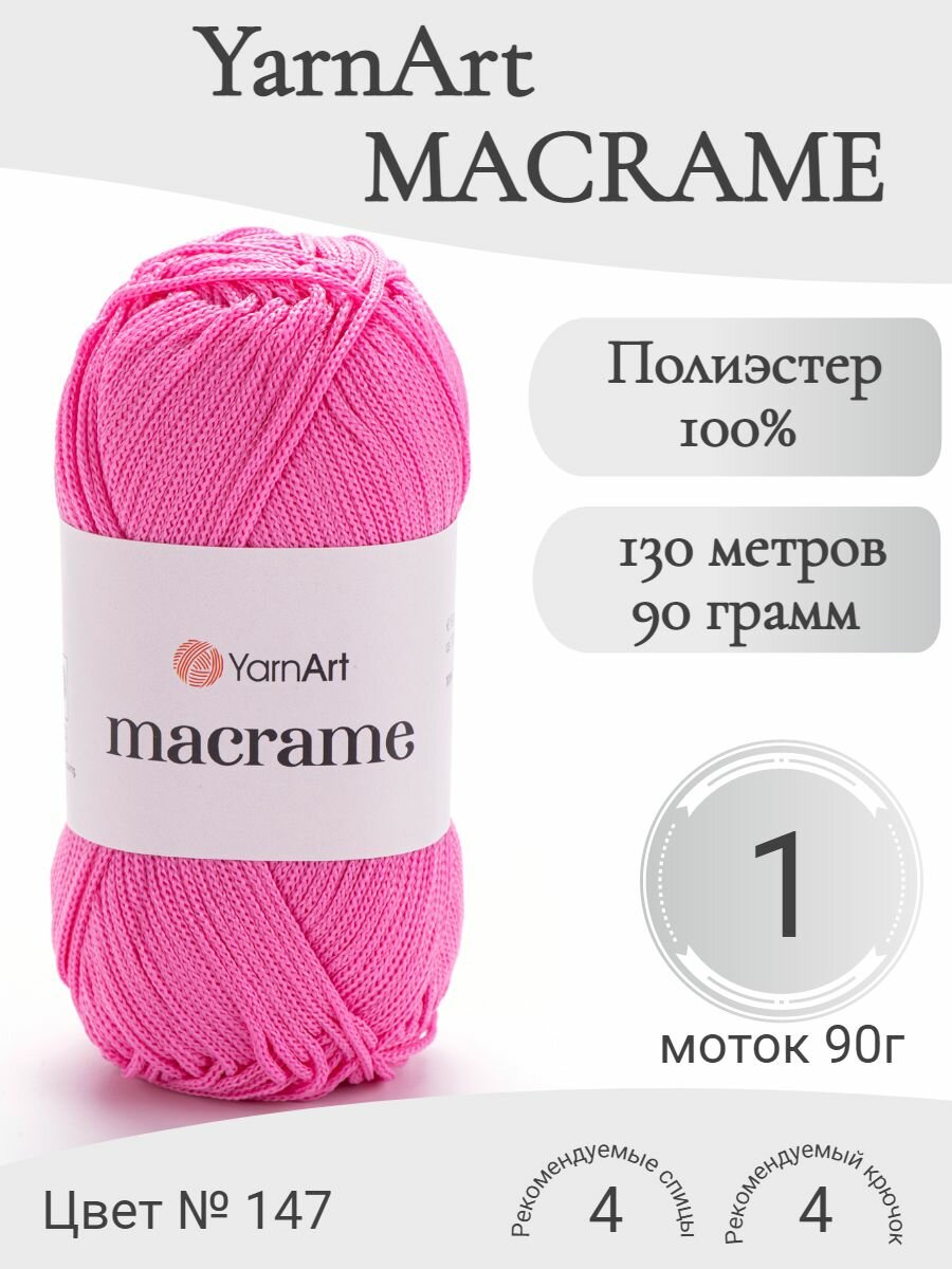 Пряжа Macrame YarnArt (Макраме ЯрнАрт) цвет 147 (1 моток)