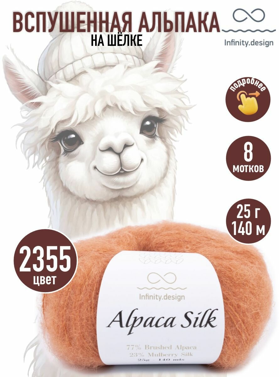 Пряжа для вязания Infinity Design Alpaca Silk (2355 Ocher) 8 мотков по 25 г/140 м