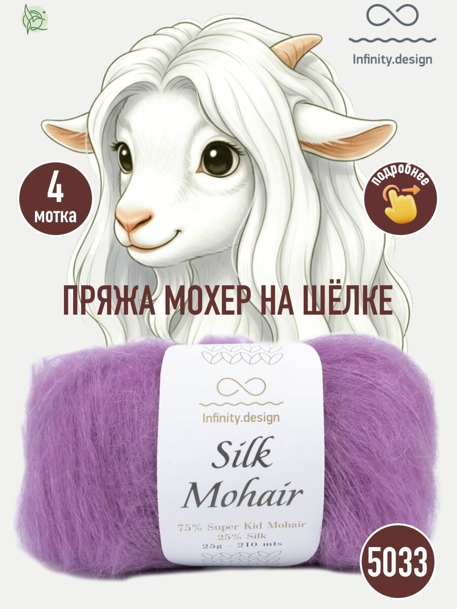 Пряжа для вязания Infinity Design Silk Mohair (5033 Light Purple) 4 мотка по 25 г/210 м, 75% Супер кид мохер, 25% шёлк