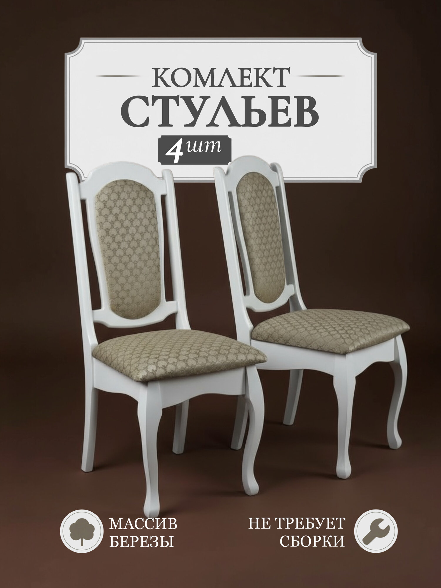 Стулья для кухни 4 шт "Барон" - деревянные со спинкой, мягкие, белые