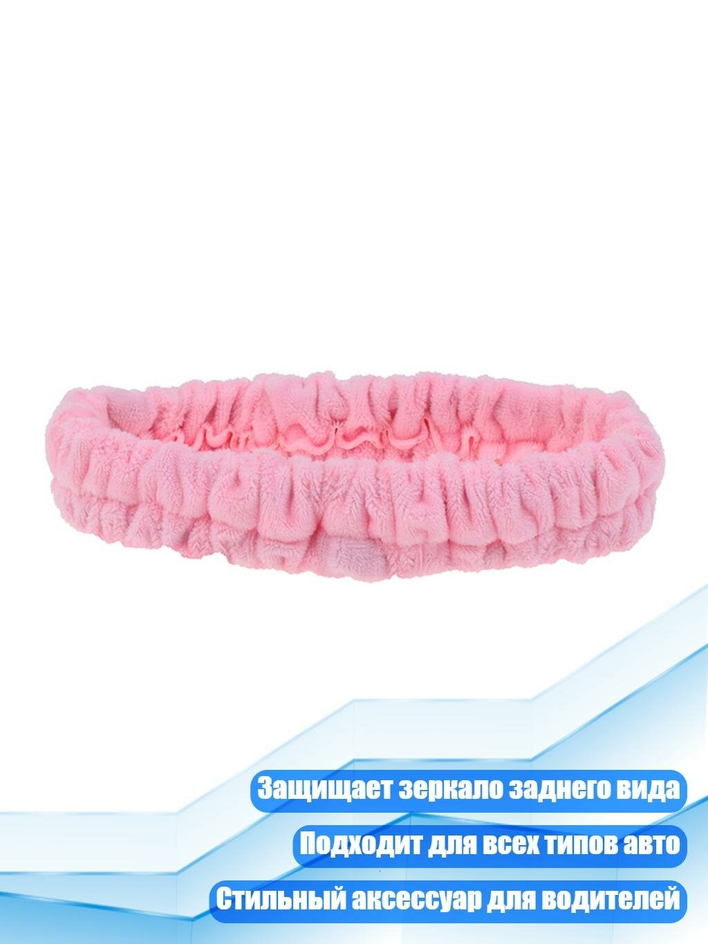 Чехол для зеркала заднего вида, Розовый