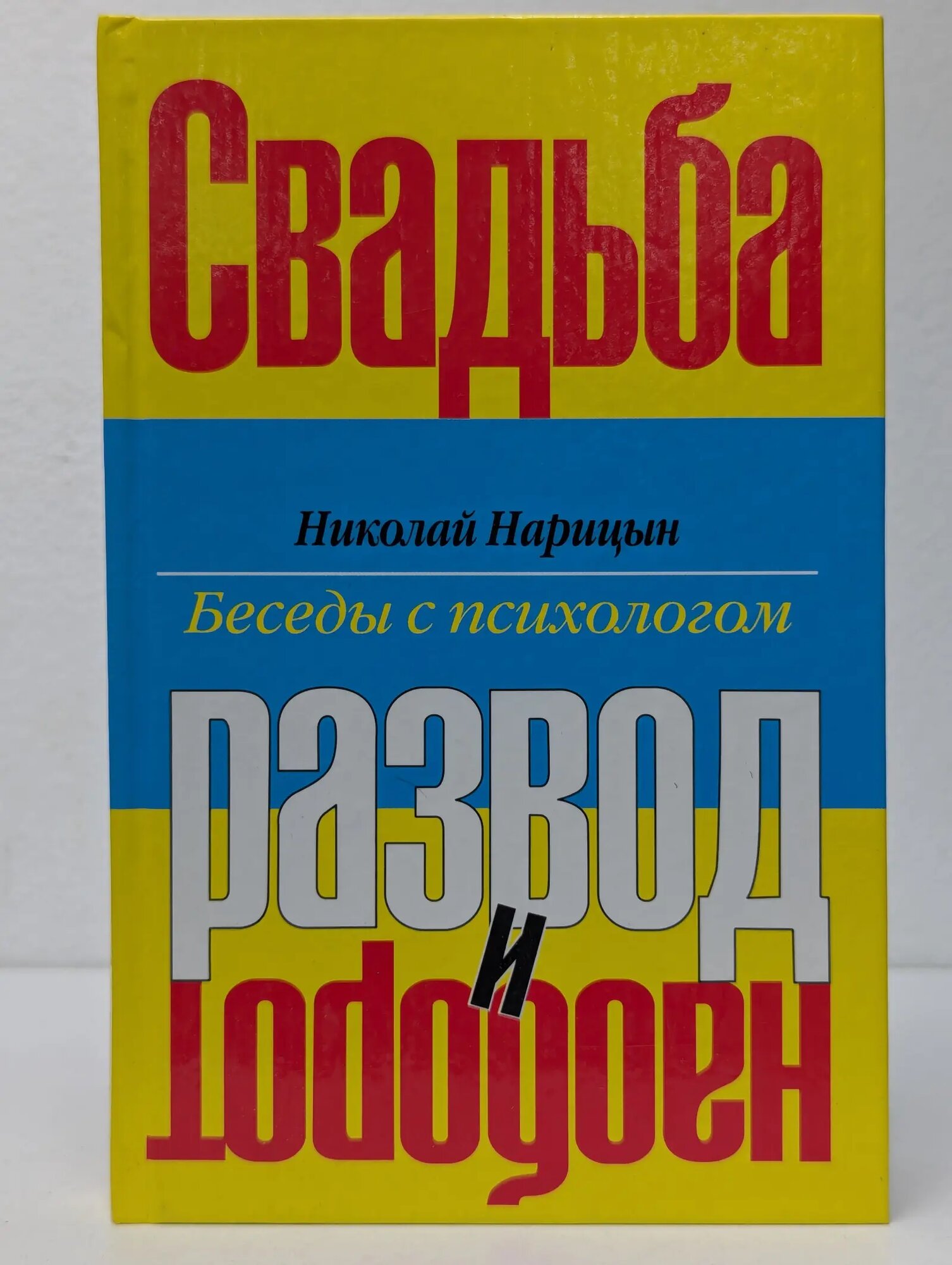 Беседы с психологом. Свадьба - развод и наоборот Нарицын Николай Николаевич 2001