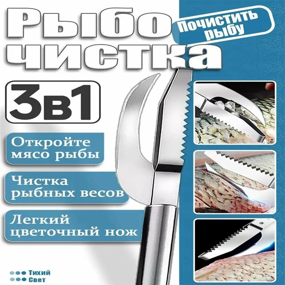 Рыбочистка, нож для чистки рыбы, нож для рыбы, чистит чешую, потрошит и режет, нержавеющая сталь
