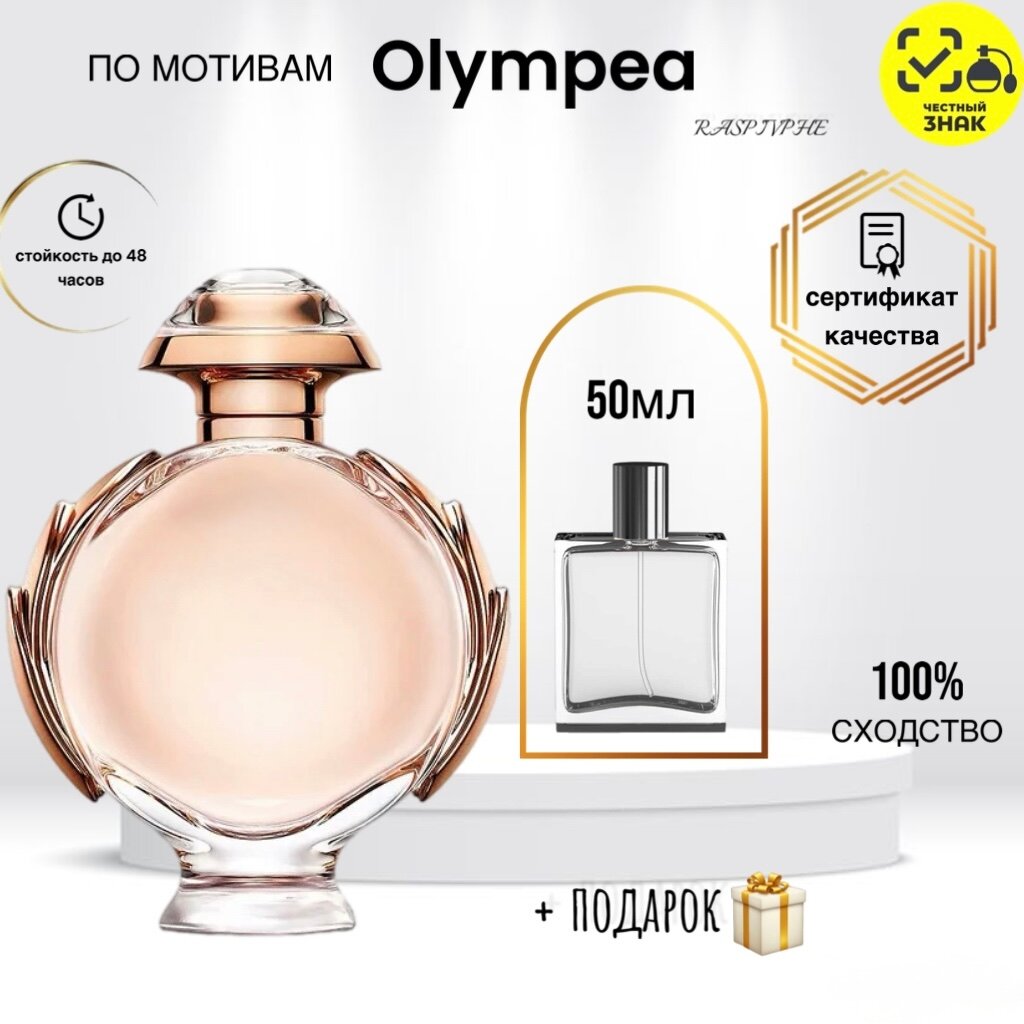 Парфюмерная вода, по мотивам Olympea, древесные восточные ноты, женская, 50мл