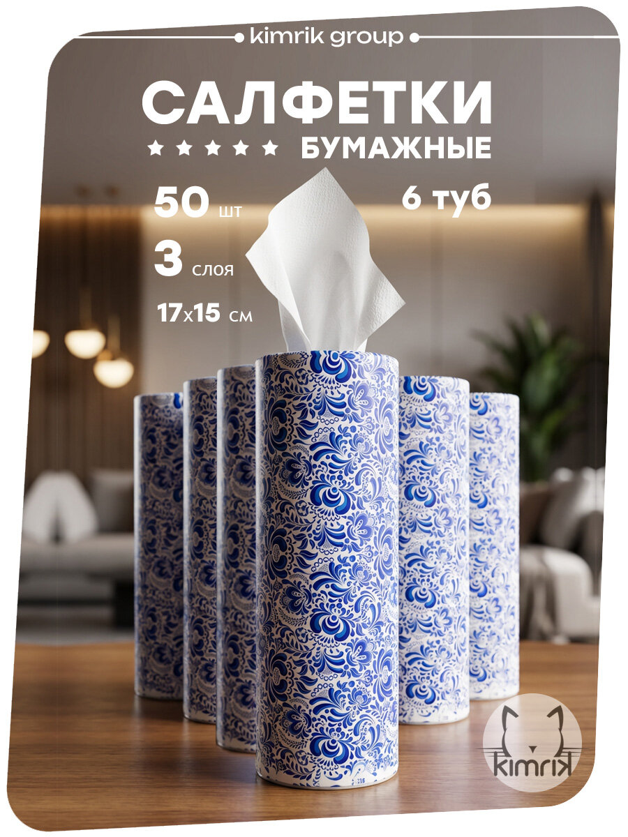 Салфетки бумажные в тубе гжель косметические салфетки, 3 слоя, 50 шт х 6 туб, KIMRIK