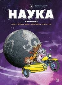 Книга "Наука в комиксах. Т.2. Черная дыра, энтропия и спагетти"