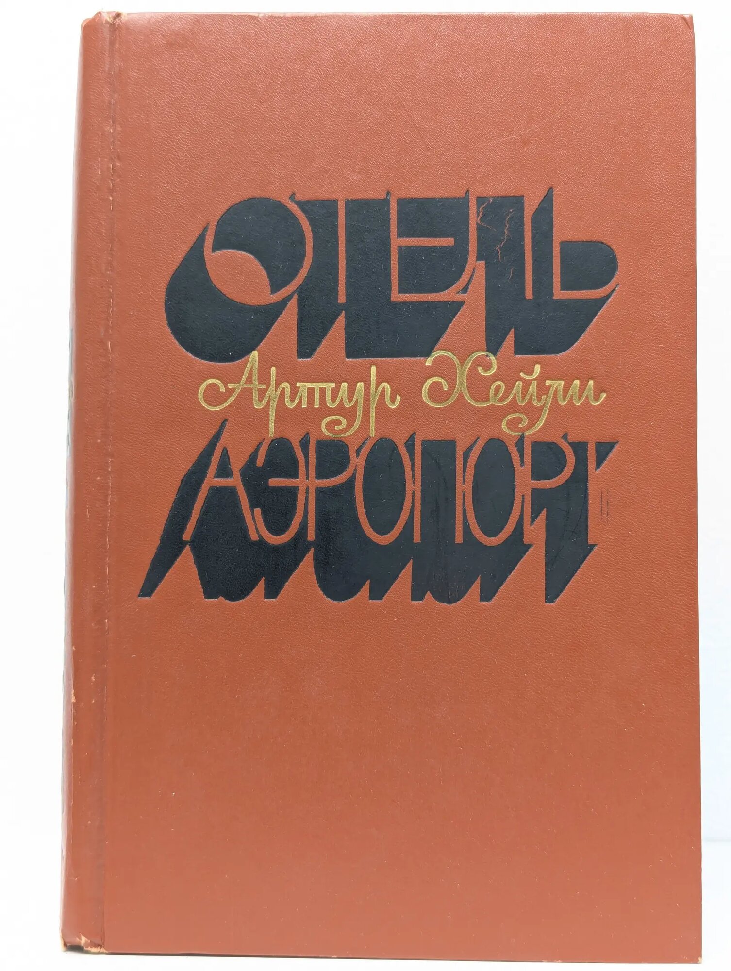 Отель. Аэропорт Хейли Артур 1978