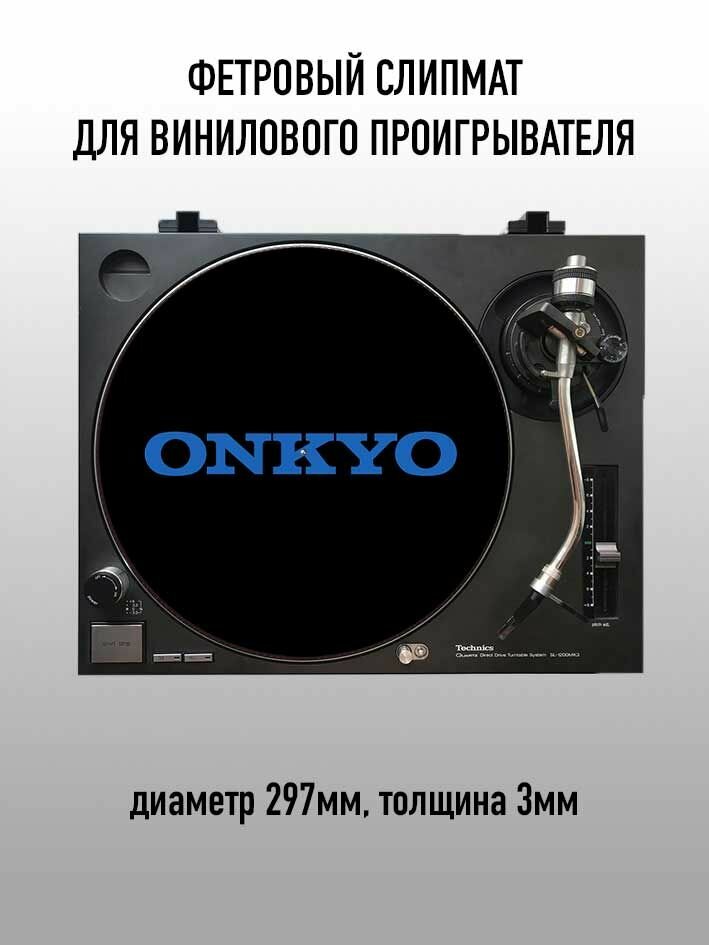 Слипмат Onkyo фетровый, аксессуар для для винилового проигрывателя - 297мм