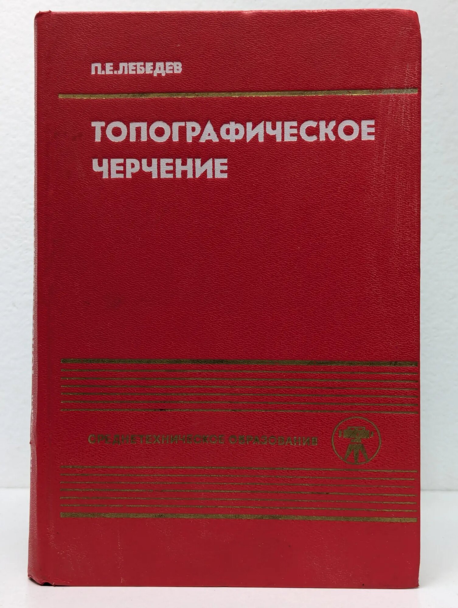 Топографическое черчение Лебедев Петр Елисеевич 1987