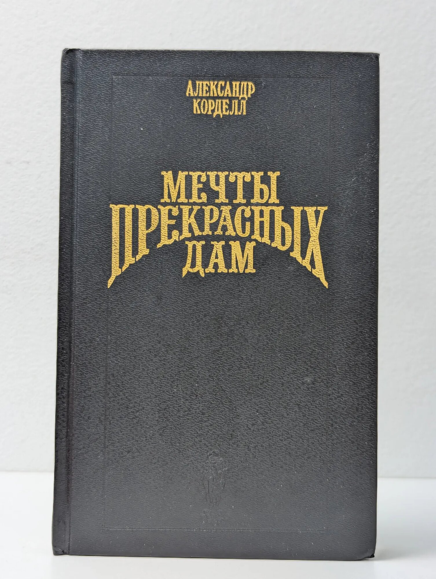 Мечты прекрасных дам Корделл Александр 1995