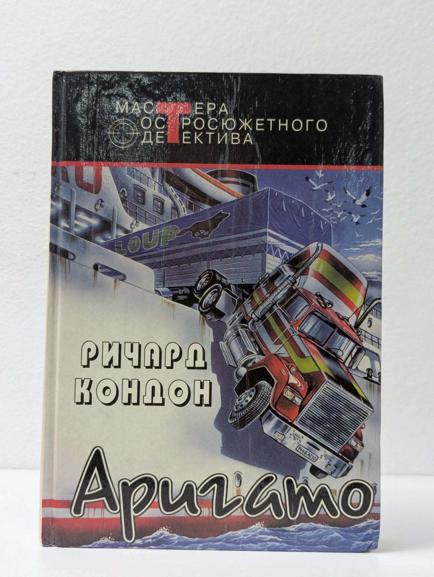 Мастера остросюжетного детектива. Аригато. Древнейшая Мудрость Кондон Ричард 1995