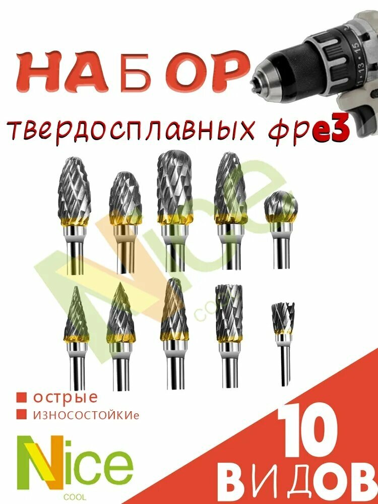 Набор Борфрезы Твердосплавные по металлу 10 штук для гравера 6 мм, Хвостовик 3 мм