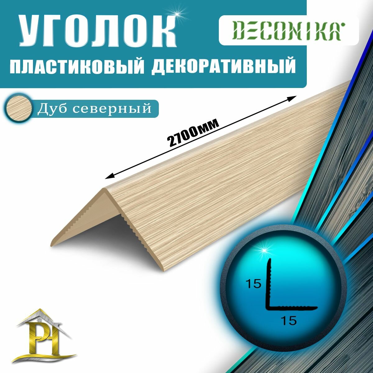 Уголок пластиковый 15х15 мм, длина 2,7 м, 5шт угол ПВХ для стен внешний Деконика, дуб северный