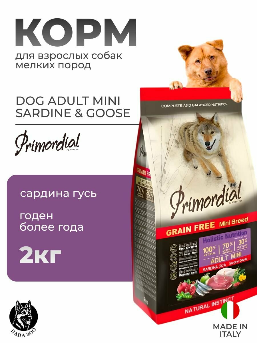 Primordial Сухой беззерновой корм для взрослых собак мелких пород с сардиной и гусем 2 кг