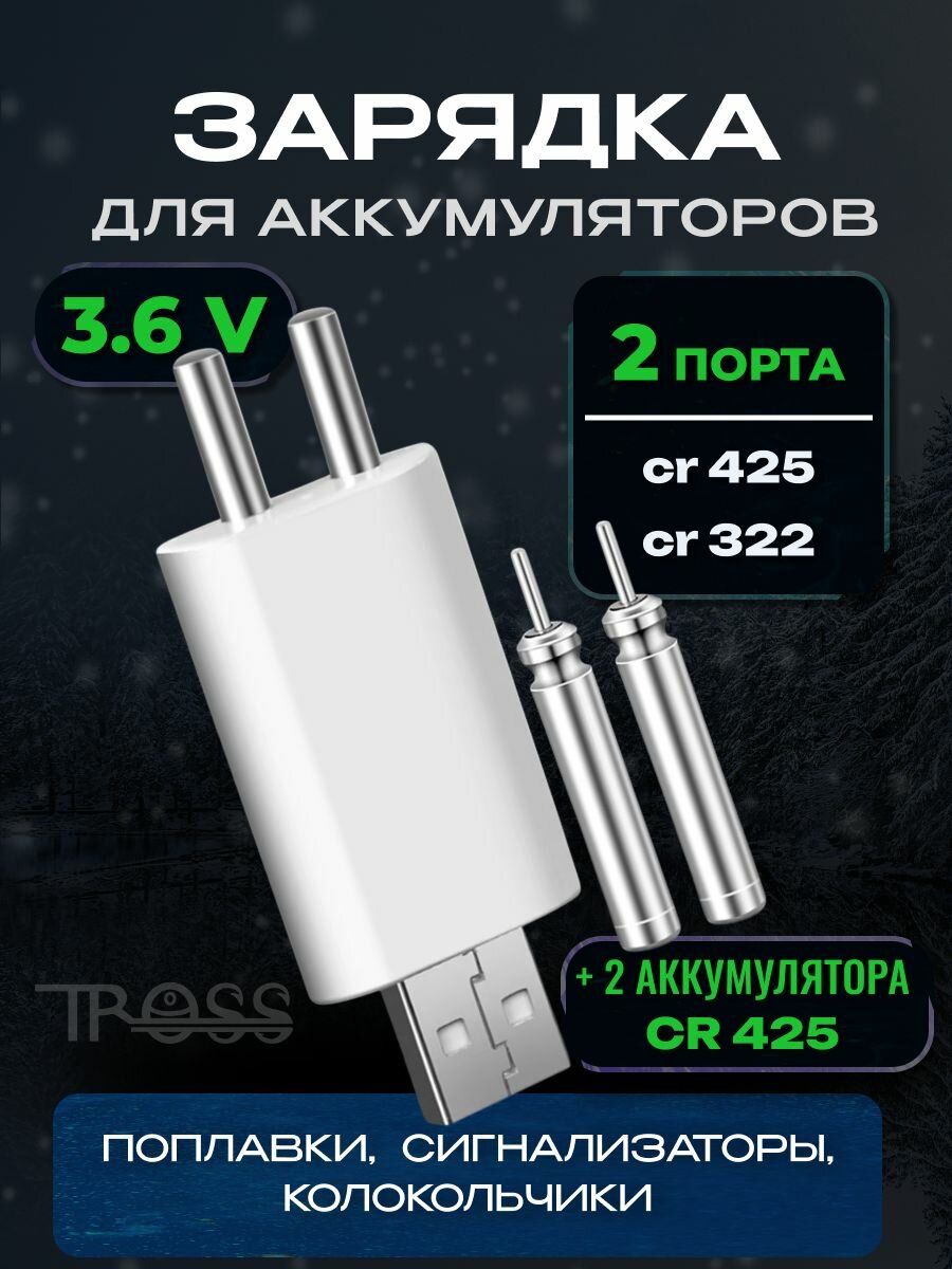 Зарядное устройство для рыболовных поплавков CR425/CR322