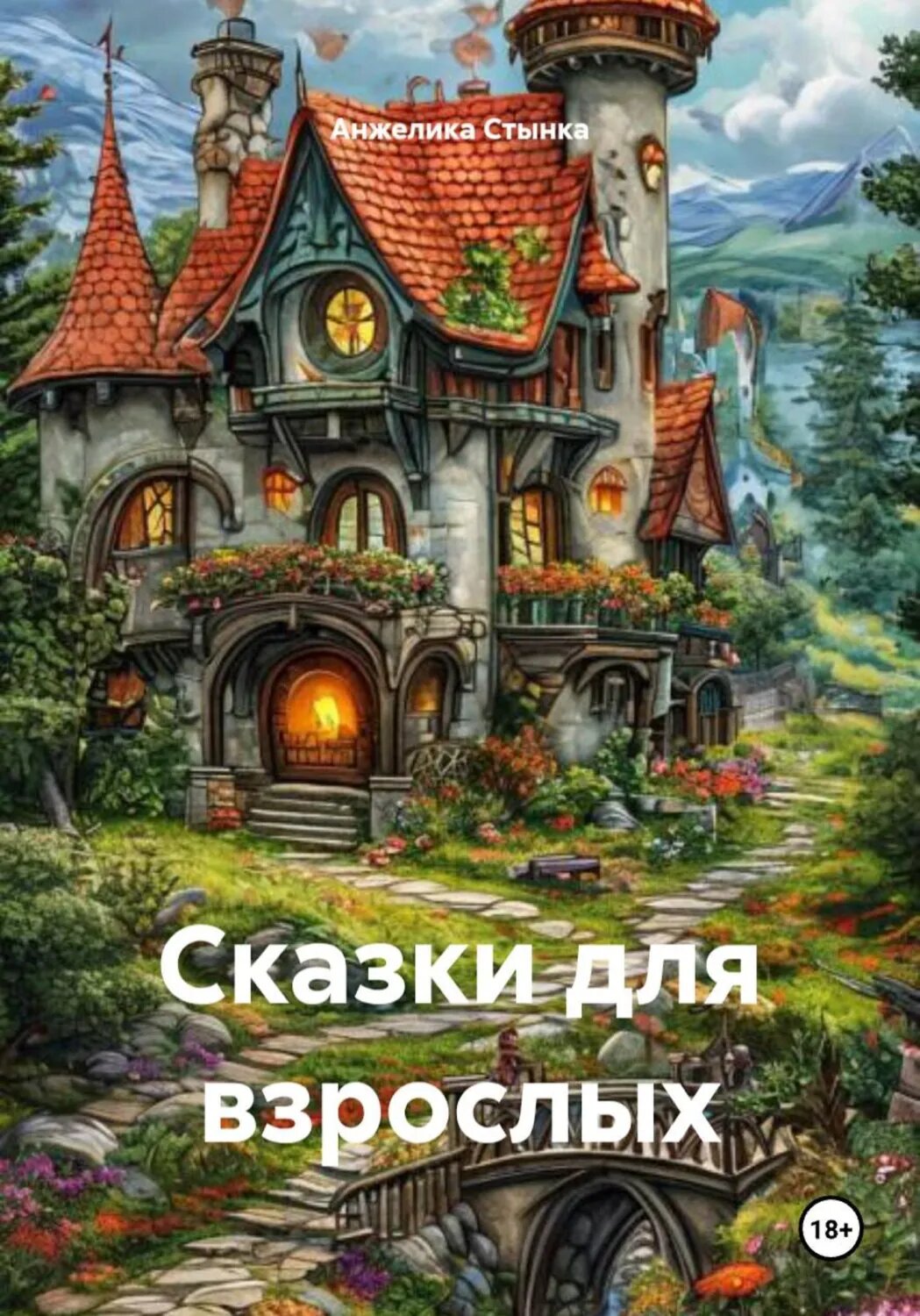 Сказки для взрослых [Цифровая книга]