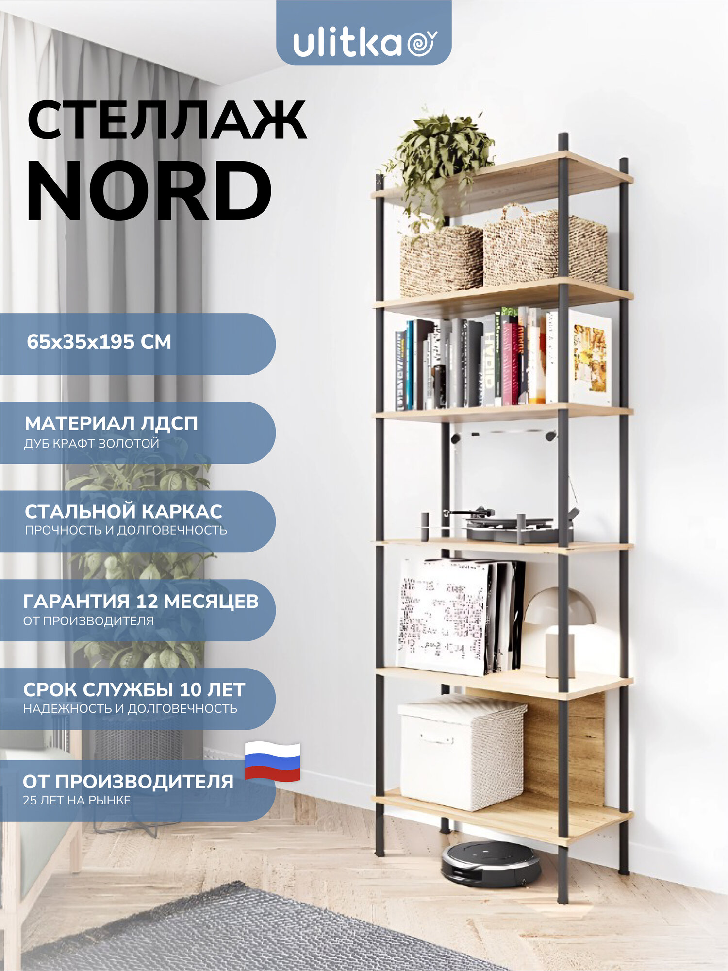 Стеллаж универсальный напольный, для гардероба, система хранения Ulitka Nord 65х35х195 см, металл/ЛДСП,