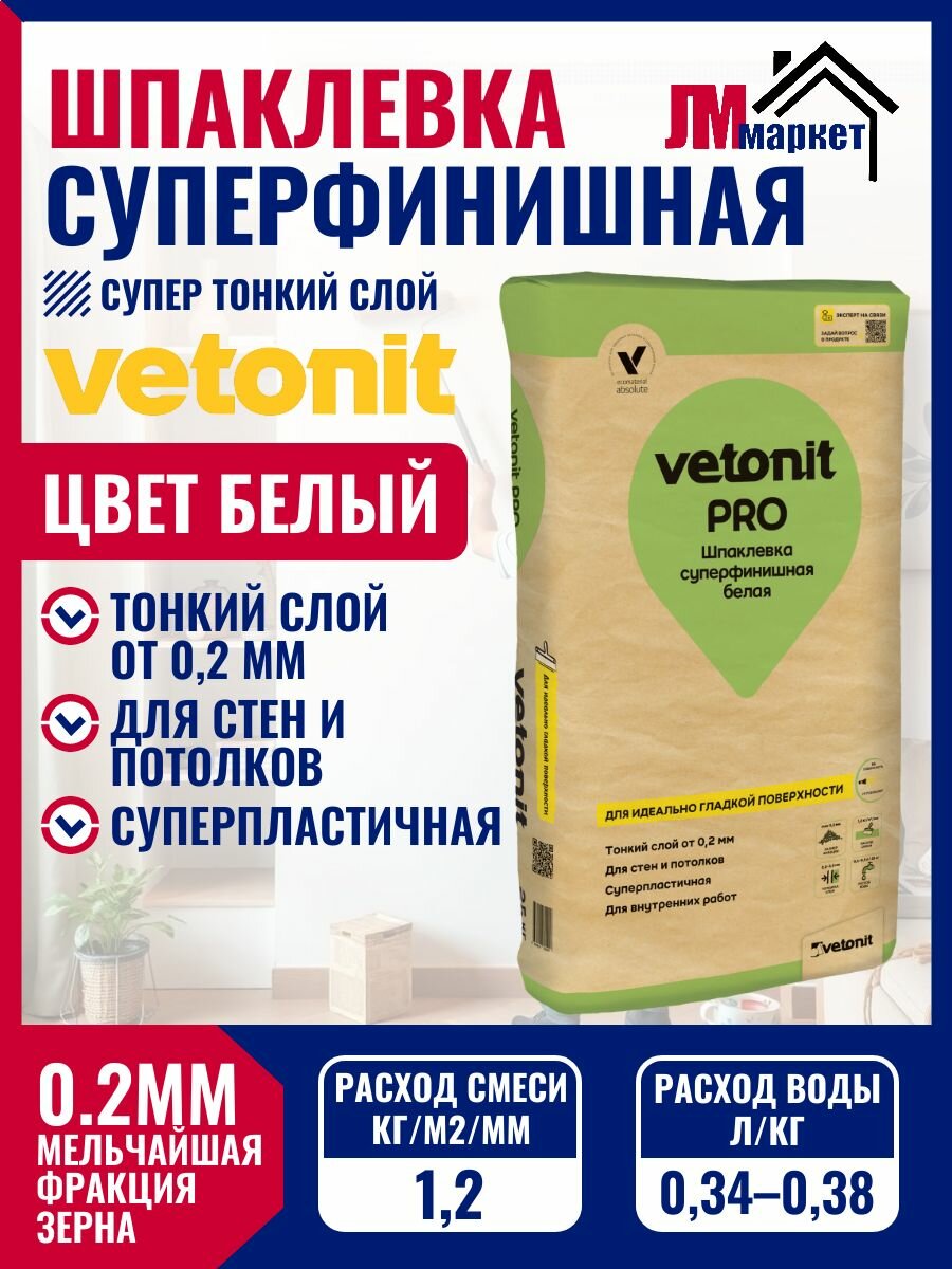 Шпаклевка суперфинишная, белая, Vetonit PRO, 25 кг