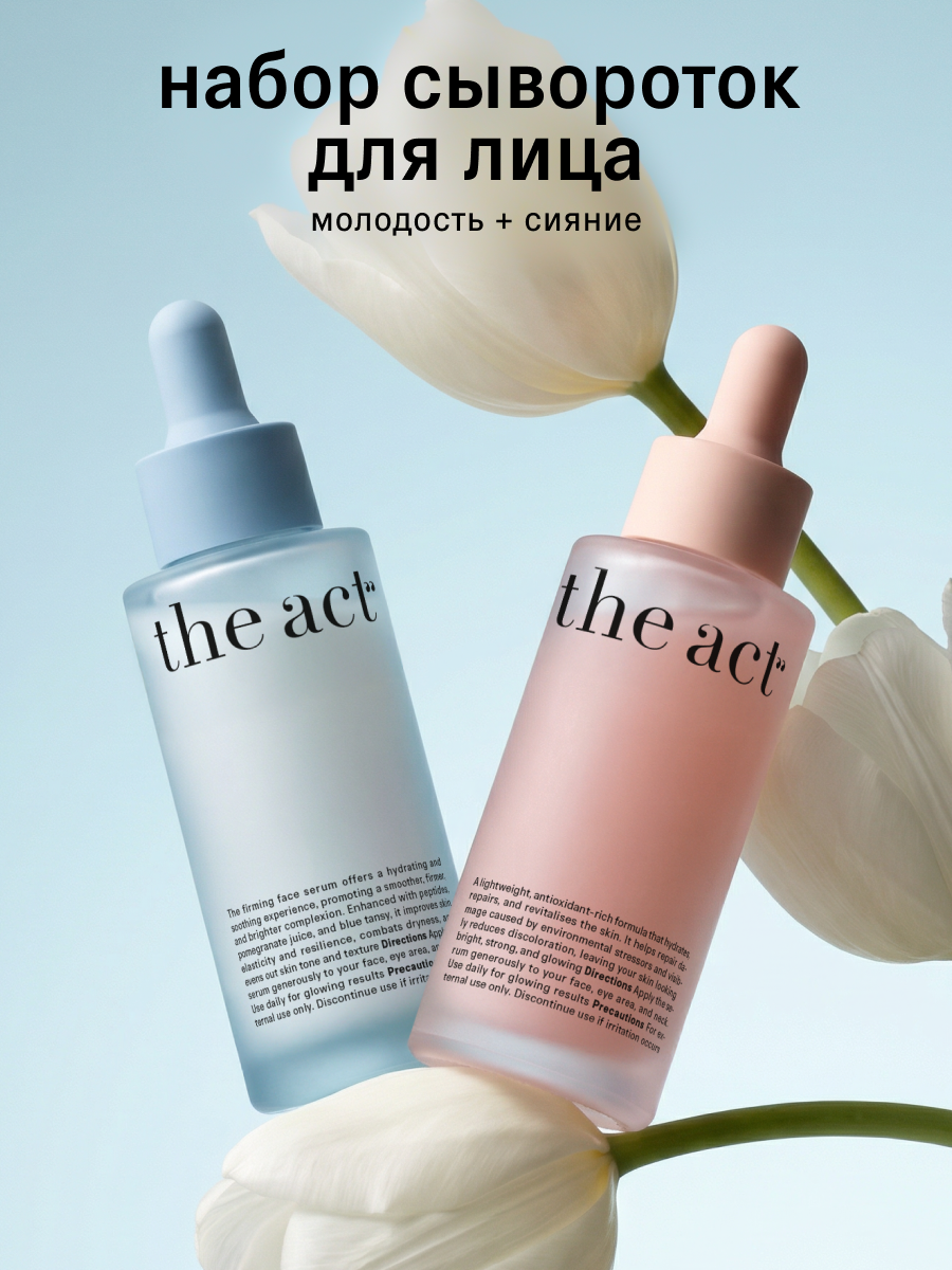 Набор сывороток для лица The Act, антивозрастная и для сияния кожи