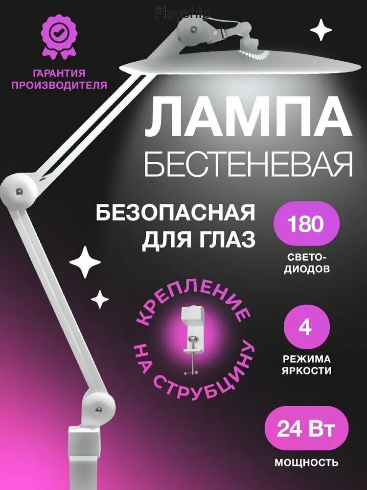 Лампа настольная светодиодная бестеневая на струбцине для мастеров наращивания ресниц, маникюра, косметологов, школьников, , 4 режима яркости