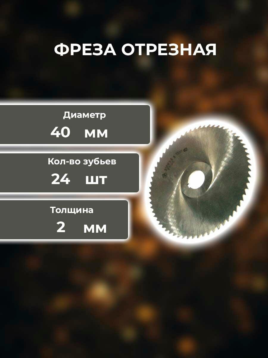 Фреза отрезная 40х2. 0 тип 2
