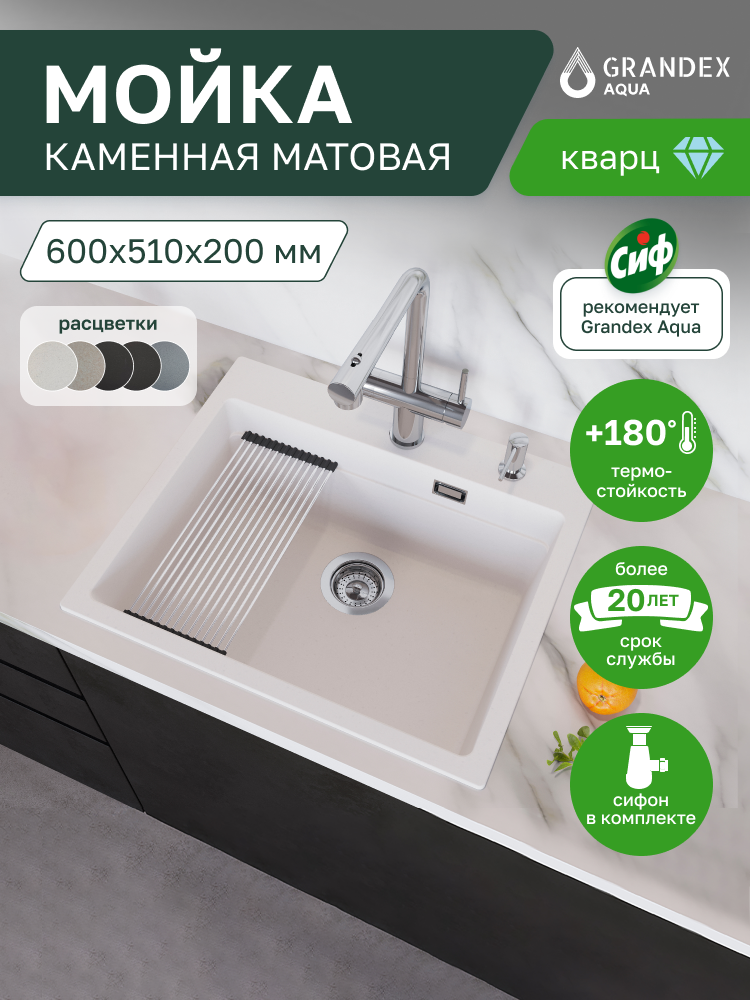 Мойка для кухни белая врезная каменная 600х510х200 мм Grandex Aqua COMFORT 60F, кварц, выпуск с сифоном