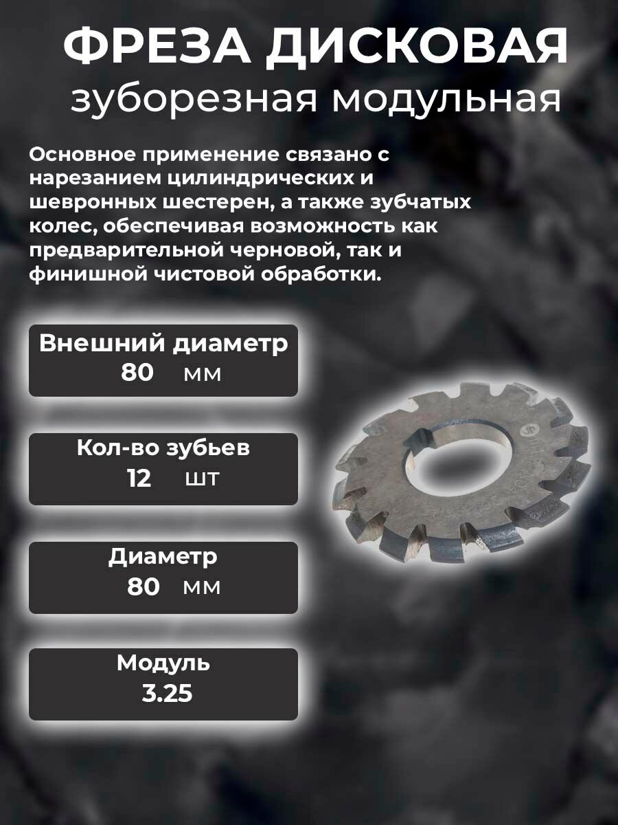 Фреза дисковая зуборезная модульная М 3.25 №8