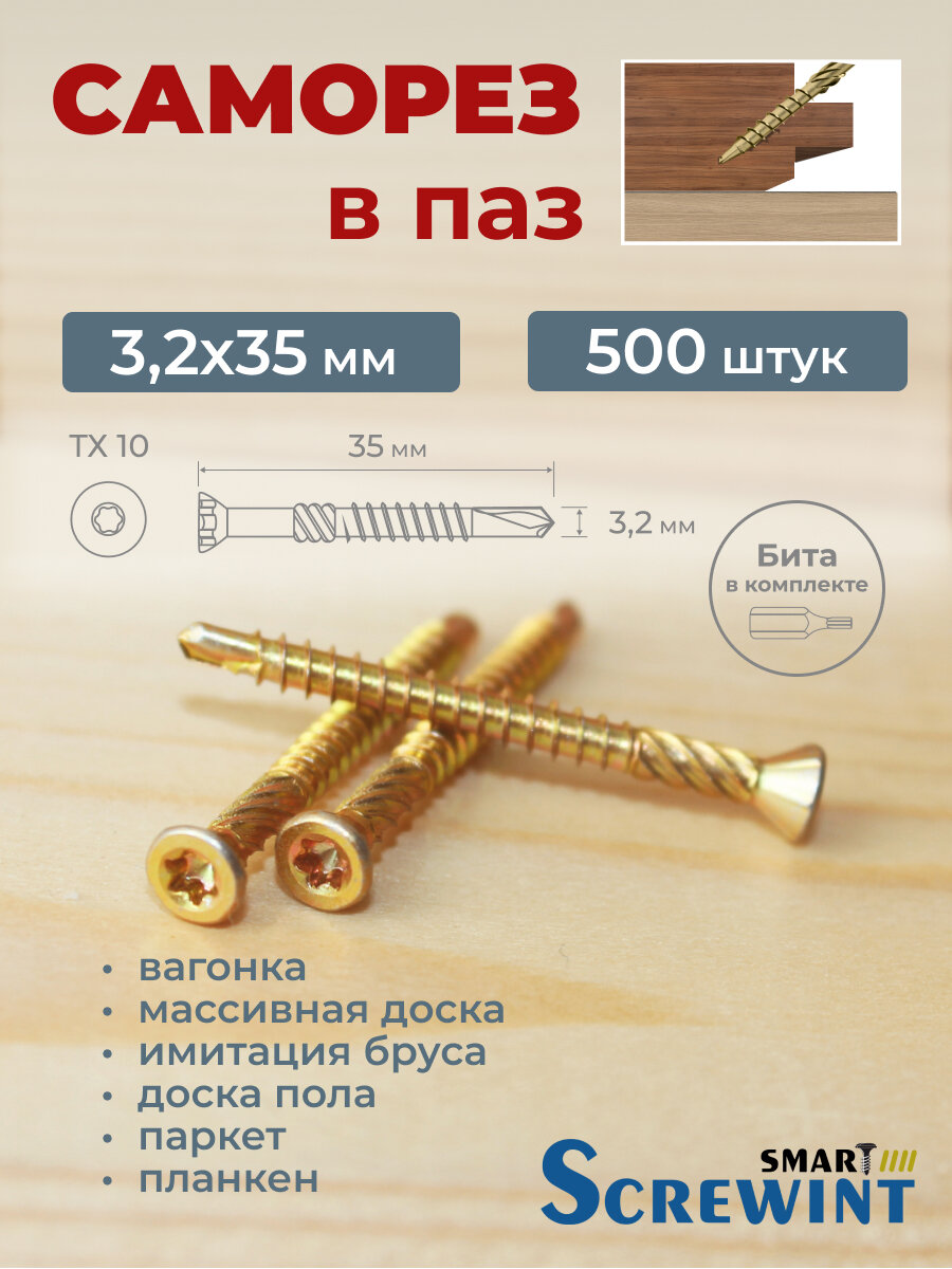 Саморезы для вагонки, паркета, доски пола 3.2х35 мм, 500 шт.