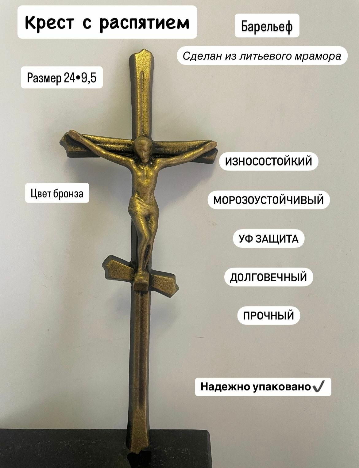 Крест с Распятием на кладбище барельеф накладка 24*9,5см литьевой мрамор бронза