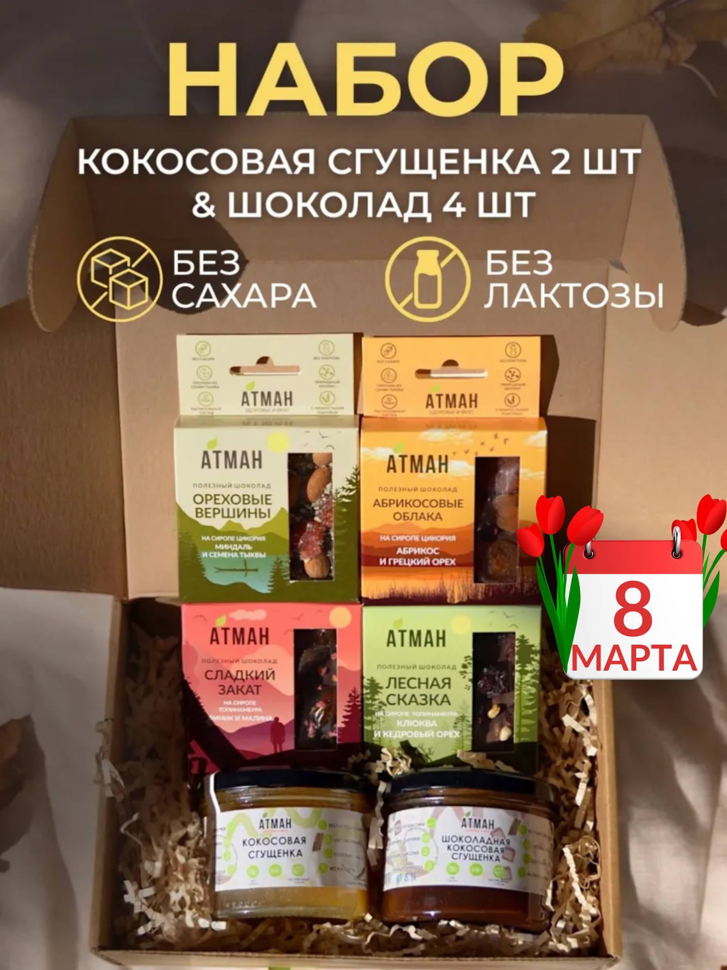 Набор пп сладости, кокосовая сгущенка, шоколадная сгущенка и шоколад без сахара, сладкий подарок, веган десерт от атман