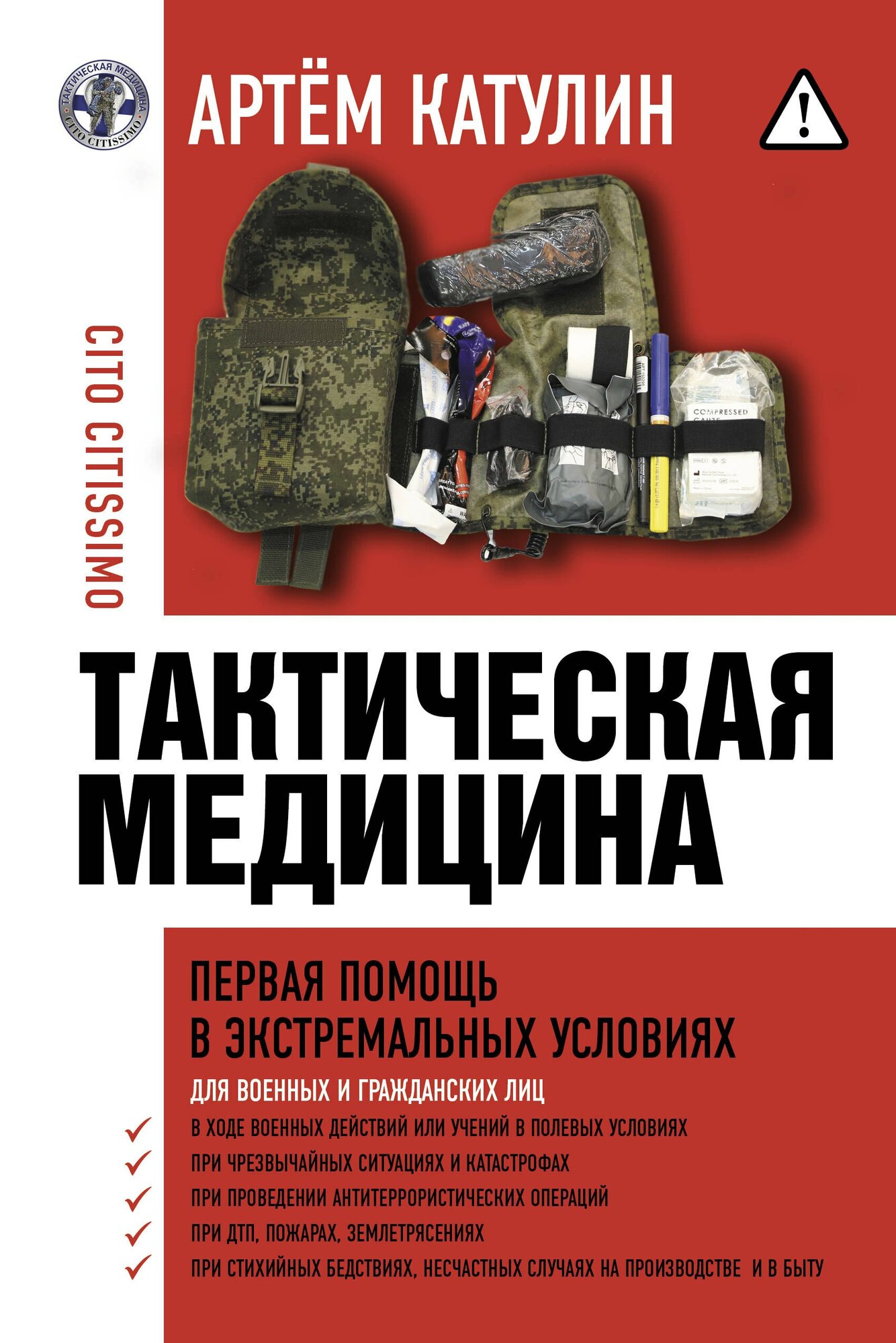 Книга: "Тактическая медицина. Первая помощь в экстремальных условиях" от Катулин А, русский язык, Специализированные отрасли медицины
