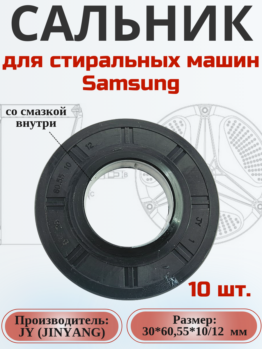 Сальник JY 30*60,55*10/12 мм для стиральной машины Samsung (со смазкой), DC62-00242A 10 шт.