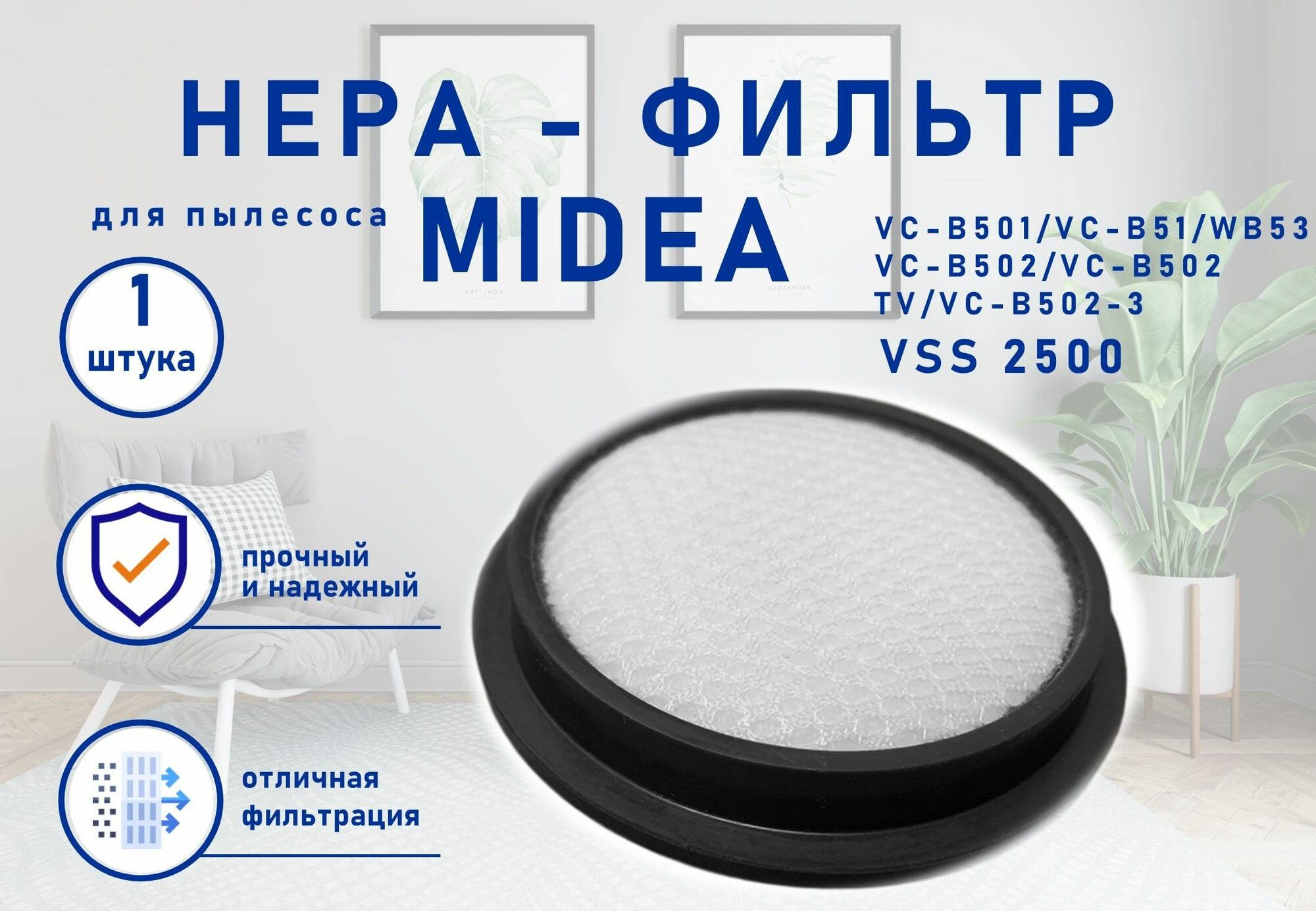 Фильтр для пылесоса Midea